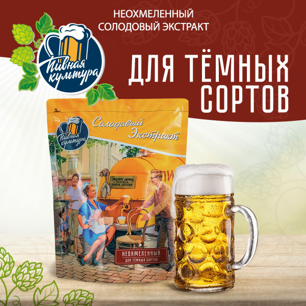 Неохмеленный солодовый экстракт Пивная Культура "Для темных сортов", 1 ...