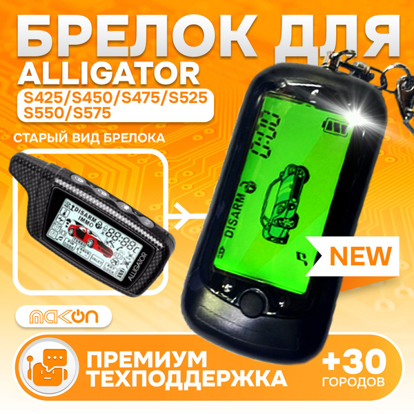 Вопросы и ответы о Брелок Alligator S575 пульт сигнализации Аллигатор ...