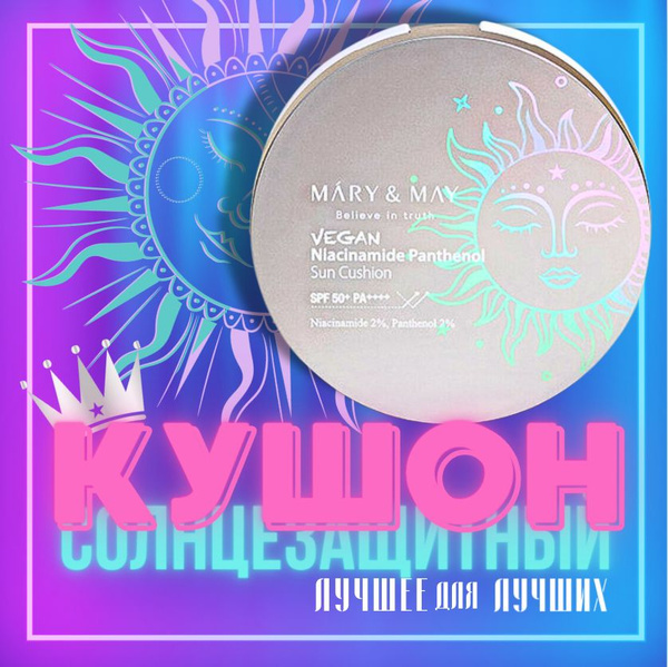 КУШОН/ SPF50+/ Солнцезащитный кушон /Mary&May /Корейская косметика ...