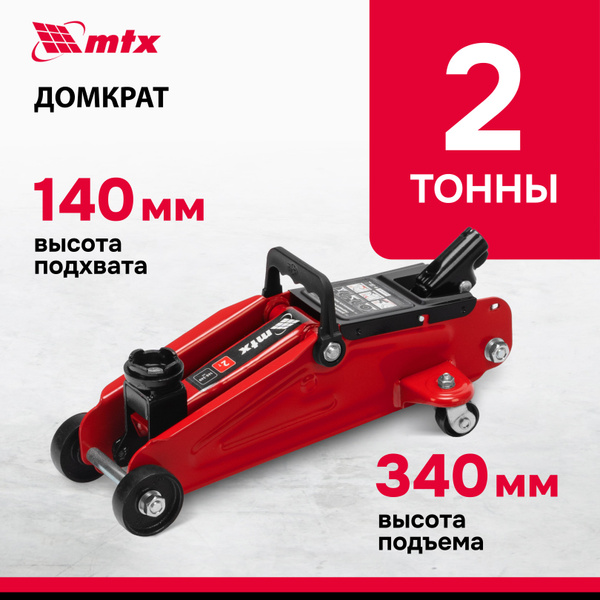 Домкрат автомобильный подкатной MTX, 2т, 140-340 мм, усиленная ...