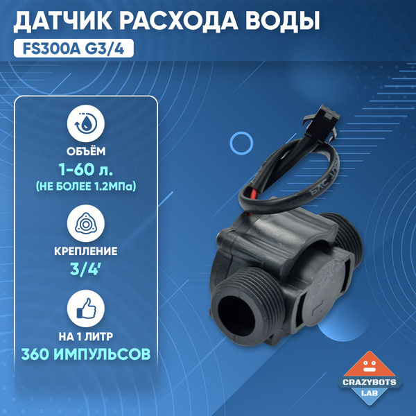 Датчик расхода воды FS300A G3/4 60 литров в минуту купить на OZON по ...