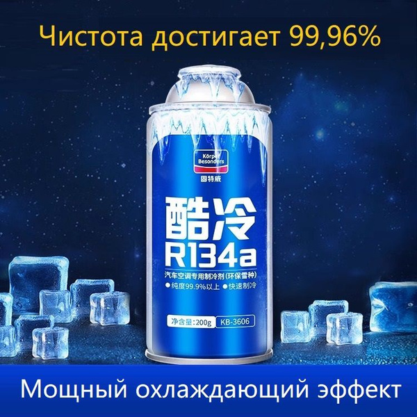 Специальный xладагент для автомобильного кондиционирования воздуха R134a / R-134a Air ...
