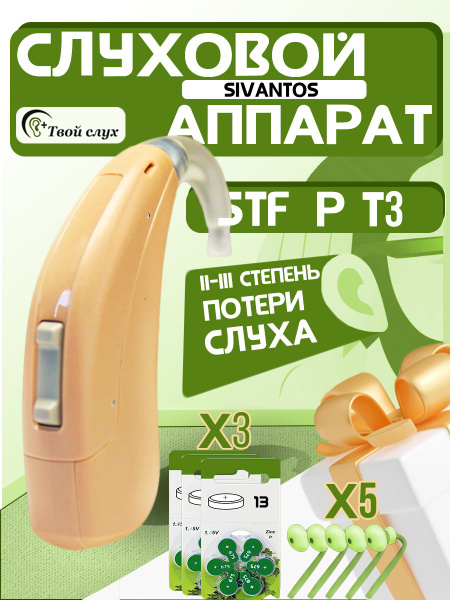 Заушный слуховой аппарат Sivantos STF P T3 - купить с доставкой по ...