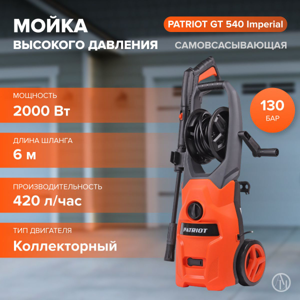 Мойка высокого давления PATRIOT GT 540 Imperial (130 бар, 2000 Вт ...
