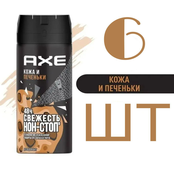 AXE мужской дезодорант спрей Кожа и печеньки, 48 часов защиты 900 мл ...