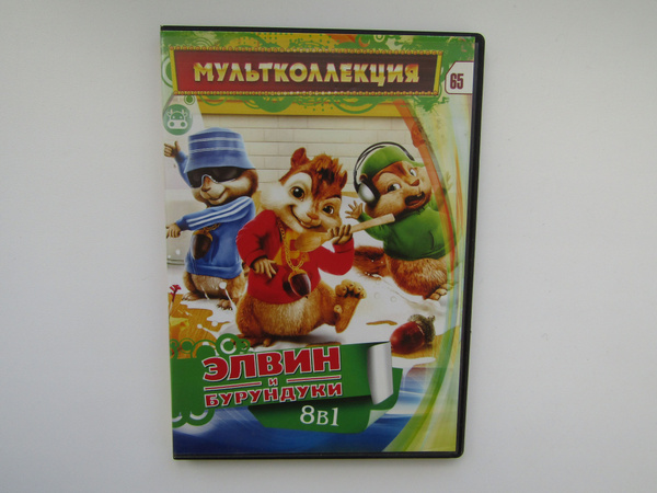 Мультфильмы. ( DVD диск ). Элвин и бурундуки. 8 штук - купить с ...
