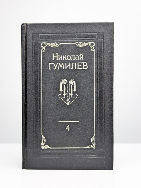 Николай Гумилев. Собрание сочинений в 4 томах. Том 4 | Гумилев Николай ...