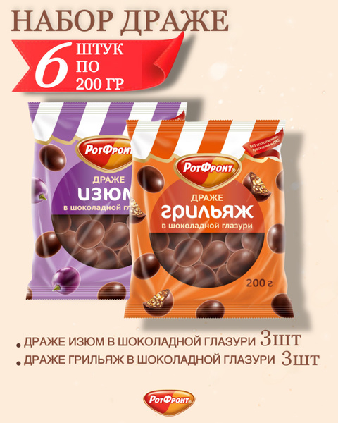 Набор Драже Рот Фронт, 6 шт по 200г - купить с доставкой по выгодным ...