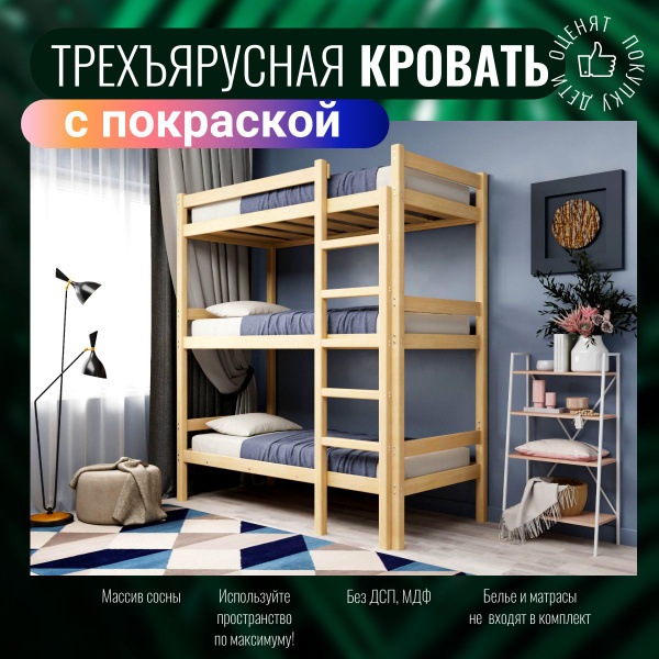 Трехъярусная кровать Green Mebel из сосны для детскойx97.5x230 см ...