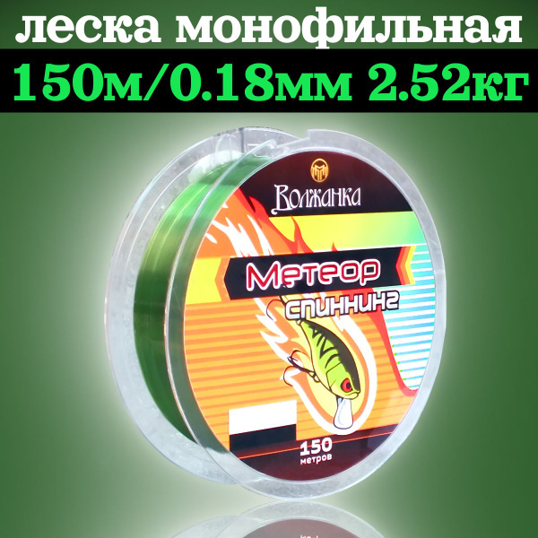 Монофильная леска для рыбалки Волжанка Леска моно "Метеор Спиннинг", 1 ...