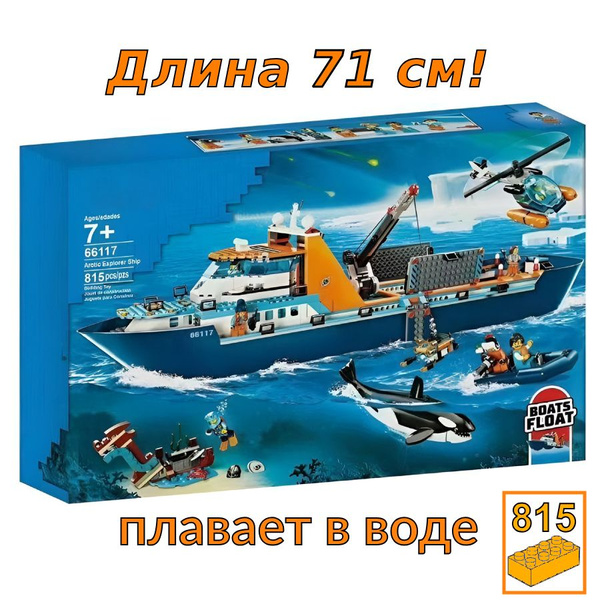 Конструктор "Корабль исследователей Арктики" / совместим с Лего Сити ...