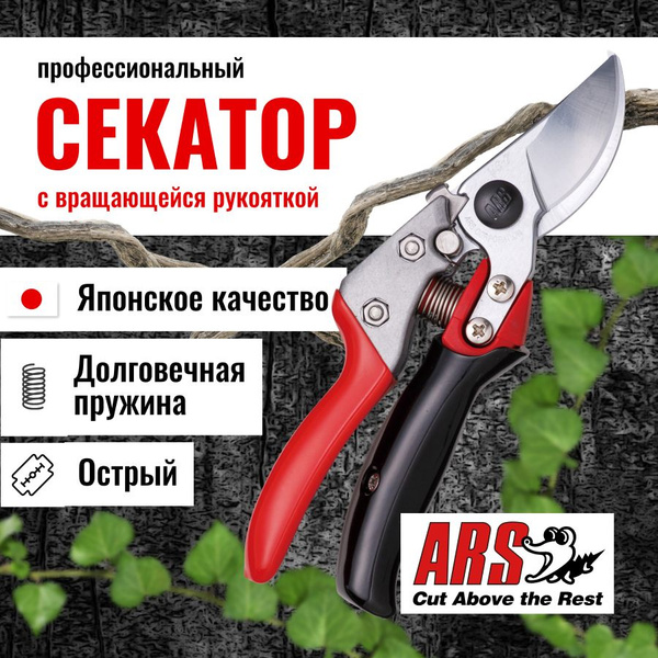 Секатор садовый ARS VS-7XR с поворотной рукояткой купить на OZON по ...