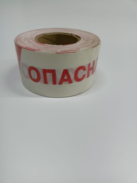Лента для ограждения Опасная зона 75 мм*250 м, 50 мкм купить по низкой ...