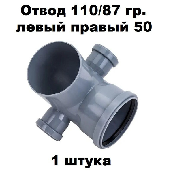 Канализационный отвод / угол 110/50/50*87 гр. правый+левый, 1 шт. - купить с доставкой по ...