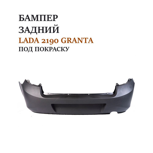 Бампер задний ВАЗ 2190 новый под покраску / LADA Granta седан - купить ...