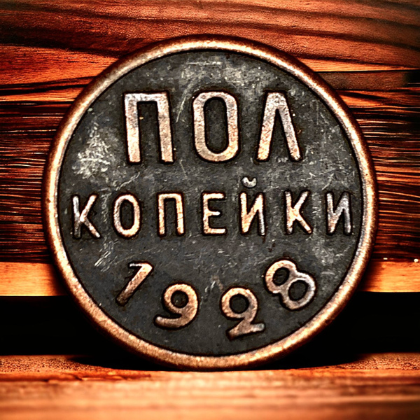 Монета СССР Пол Копейки 1928 года - купить в интернет-магазине OZON с ...