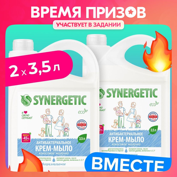 Жидкое мыло для рук антибактериальное крем-мыло SYNERGETIC "Кокосовое молочко", 3,5 л+3,5л ...