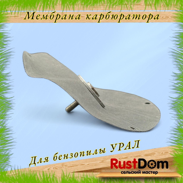 мембрана карбюратора для бензопилы УРАЛ - купить по выгодной цене в ...