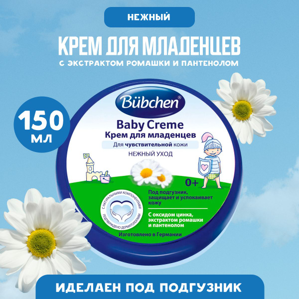 Крем для младенцев Bubchen 150 мл. - купить с доставкой по выгодным ценам в интернет-магазине ...