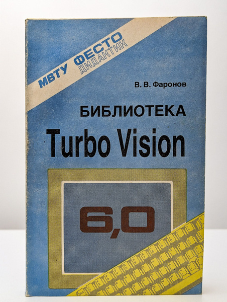 Библиотека Turbo Vision | Фаронов Валерий Васильевич - купить с ...