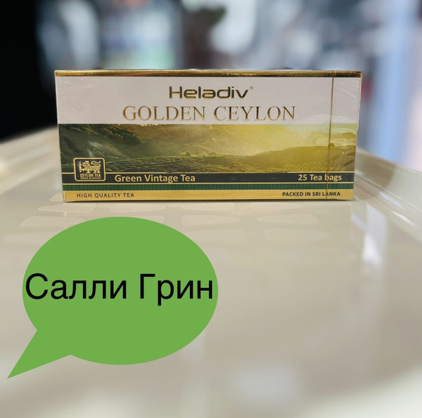 Чай зеленый Цейлонский пакетированный "HELADIV GREEN VINTAGE" 25 ...