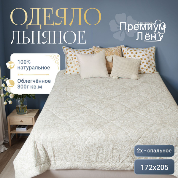 Одеяло Премиум лён Кострома евро.зима, 172x205, Всесезонное, Летнее, с ...