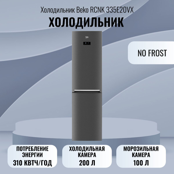 Холодильник Beko RCNK 335E20VX, серебристый - купить по доступной цене ...