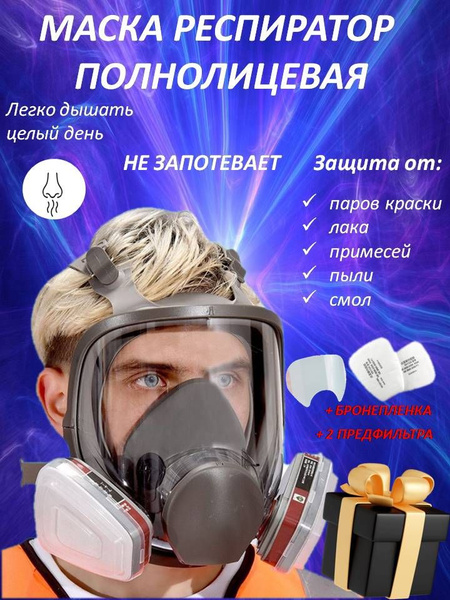 Маска респиратор полнолицевая защита от пыли краски химии купить на ...
