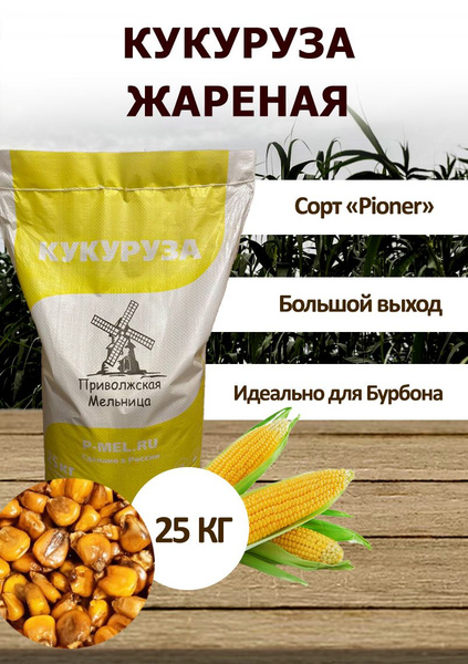 Кукуруза жареная молотая Приволжская мельница 25 кг купить на OZON по ...