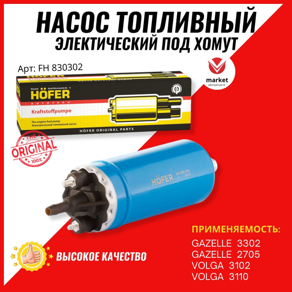 Электробензонасос ГАЗ 3302, 3110 дв.406 под хомут OЕ No: 406-1139000 купить на OZON по низкой ...