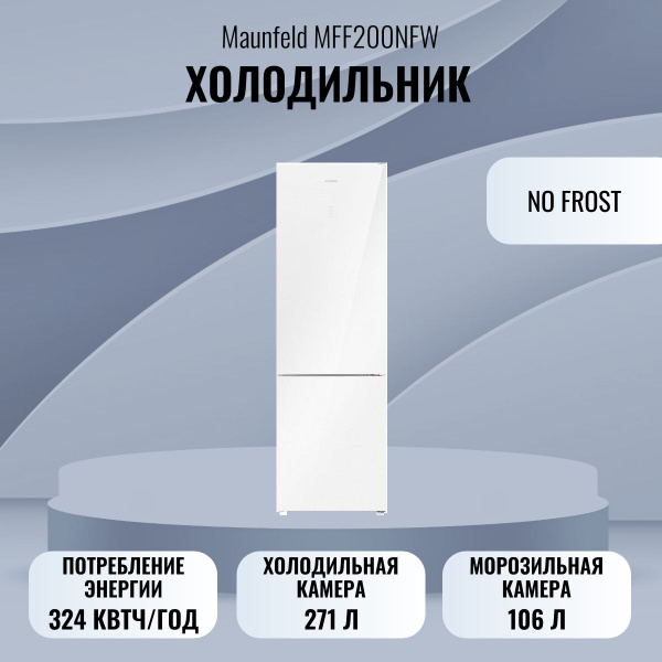 Холодильник MAUNFELD MFF200NFW, белый - купить по доступной цене в ...