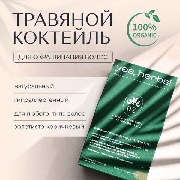 Натуральная премиум травяная краска для волос органическая Yes herbs ...