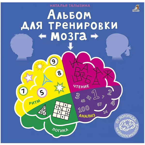 Книга Робинс - Альбом для тренировки мозга, 1 шт - купить с доставкой ...