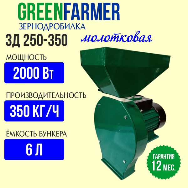 Зернодробилка молотковая GREEN FARMER ЗД 250-350, измельчитель зерна ...