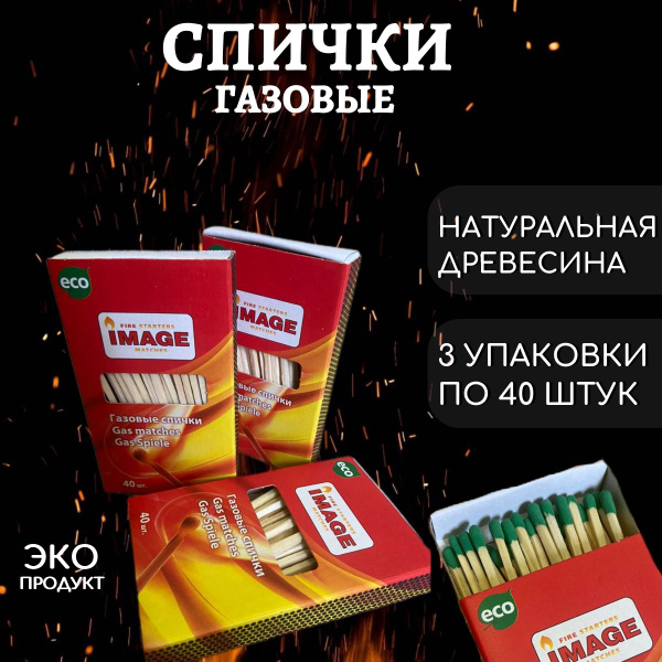 Газовые спички IMAGE, 3 упаковки по 40 штук - купить по низкой цене в ...