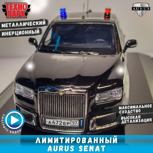 Аурус Сенат Aurus Senat лимитированное издание металлический - купить с доставкой по выгодным ...