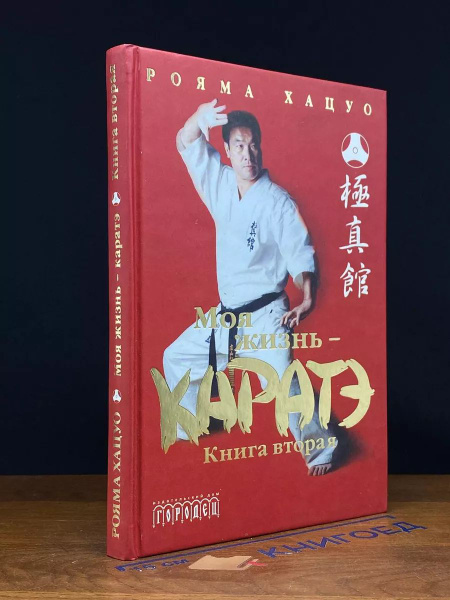 Моя жизнь - каратэ. Книга 2 - купить с доставкой по выгодным ценам в ...