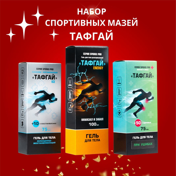 Набор подарочный Тройной эффект Тафгай: разогрев, восстановление ...