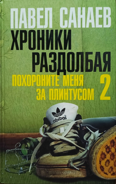 Хроники Раздолбая. Похороните меня за плинтусом 2 | Санаев Павел ...