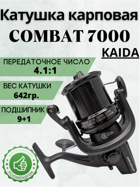 Катушка KAIDA Combat COM7000, Безынерционная, 7000, Передний фрикцион купить по низкой цене с ...