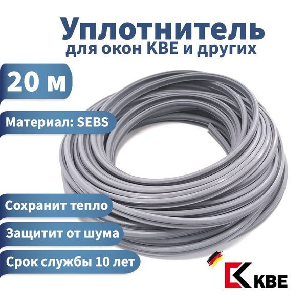 Уплотнитель для окон ПВХ, для KBE, 20 метров. Серый. Материал: SEBS-каучук. Подходит для окон ...