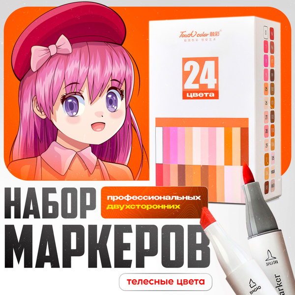 Набор маркеров 24 шт профессиональных двусторонних телесного цвета, для ...