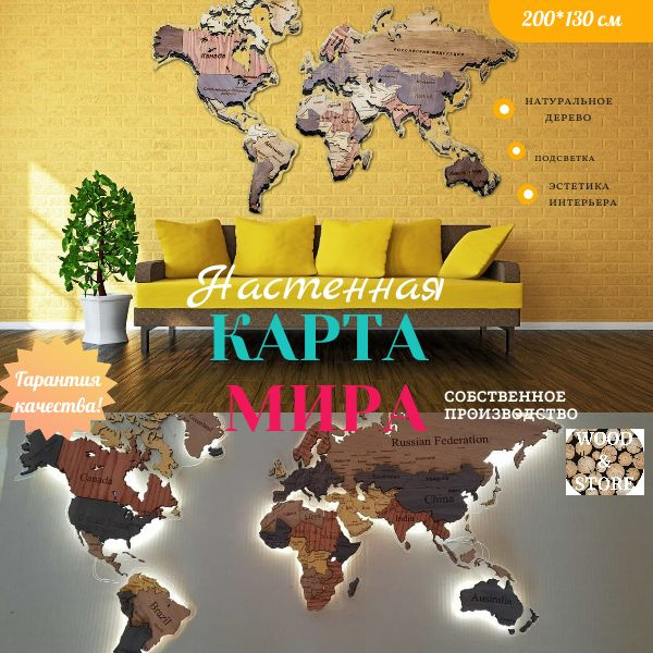 Украшение настенное интерьерное Woodandstore Карта мира настенная из дерева с подсветкой 200х130