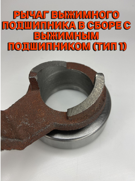 Оснастка для садовой техники Рычаг выжимного подшипника в сборе с ...