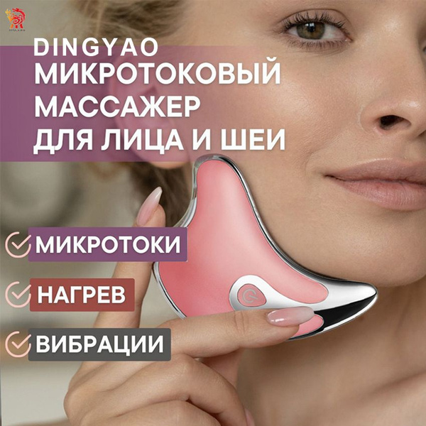 Характеристики Микротоковый массажер Ding Yao для лица и шеи ...