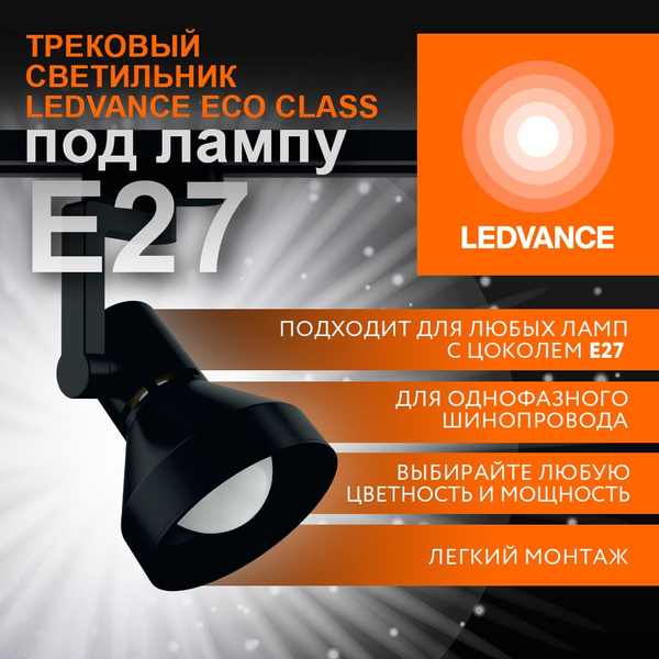 трековый светильник ECO TRACKSP 1PH под лампу E27 BLACK CONE IP20 - 1 ...