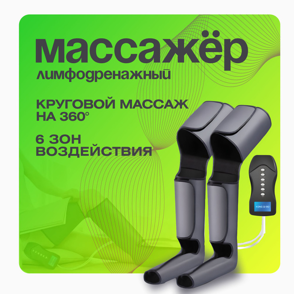 Лимфодренажный массажер, компрессионные чулки для ног - купить с ...