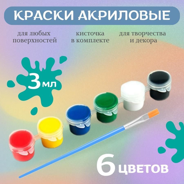 Набор акриловых красок с кисточкой 6 цветов для любых поверхностей ...
