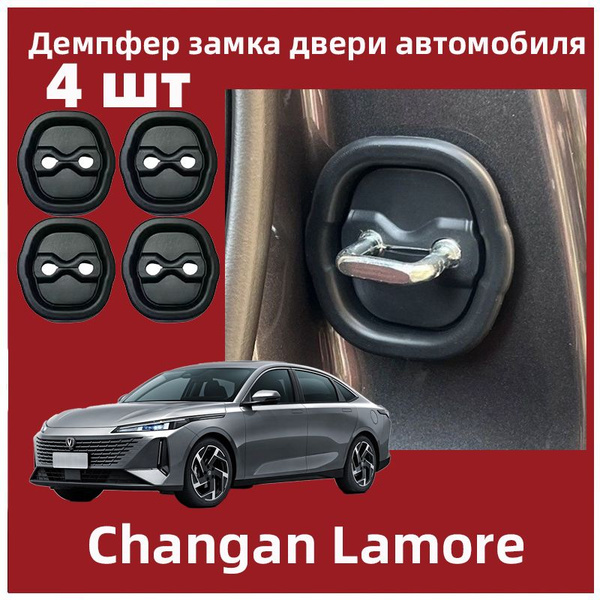 4 шт.Демпфер замка двери автомобиля Подходит для Changan Lamore ...