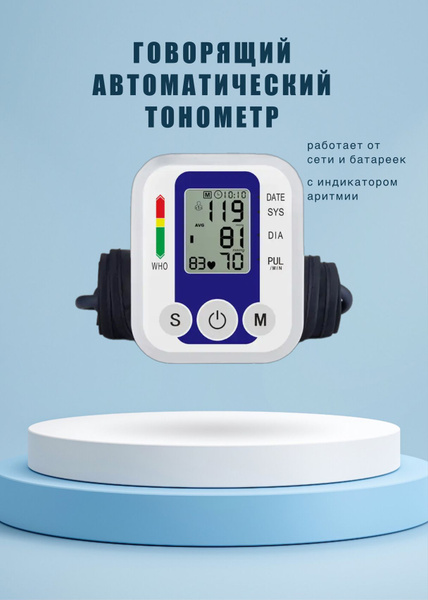 Тонометр автоматический говорящий для измерения артериального давления ...